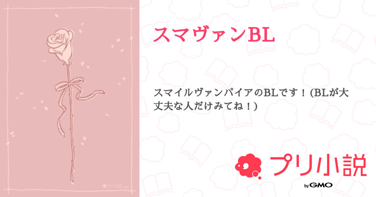 スマヴァンBL - 全48話 【連載中】（ケシ♡さんの小説） | 無料スマホ夢小説ならプリ小説 byGMO